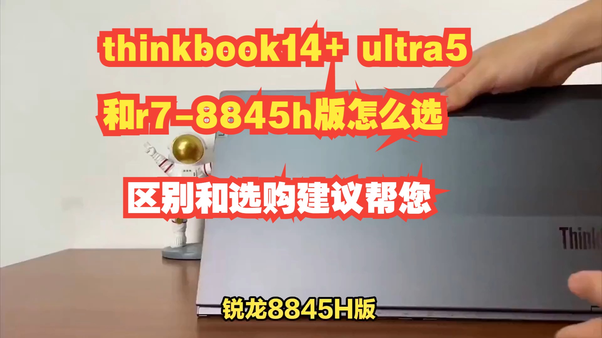 2024款thinkbook14+ ultra5和r7-8845h版怎么选?买哪款性价比好?
