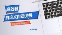 一分钟学会定时开关机, 拯救电脑安全过暑假