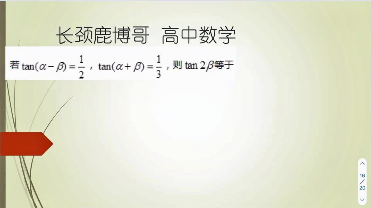 高中数学,怎么算tanβ值?巧妙构造得出两角差...