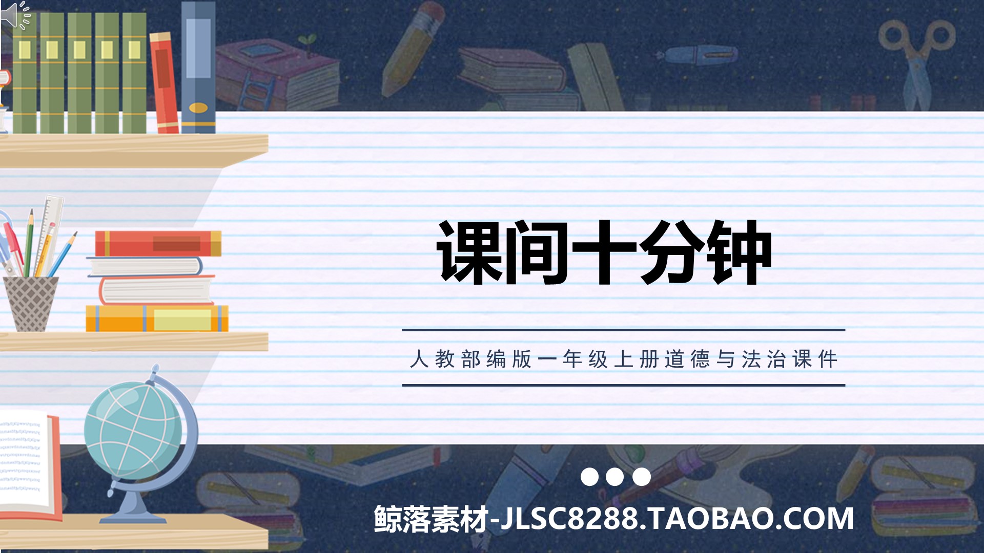 道法一年级上册《课间十分钟 》PPT课件