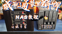 比蜗牛星际更香!威联通TS-551安装黑群晖NAS保姆级教程!