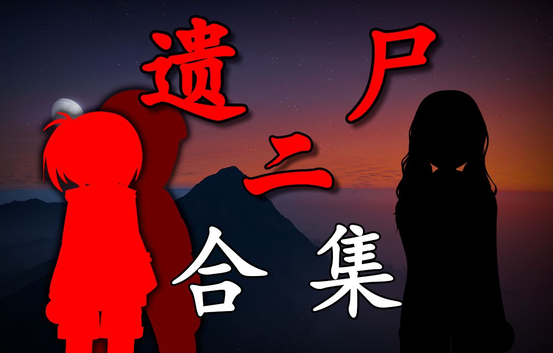 制作时长:3个月 《遗尸二》1—10 蹲坑版合集