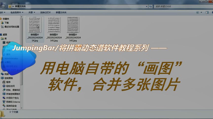 用电脑自带的“画图”软件,合并多张图片/将拼霸动态谱系列教程