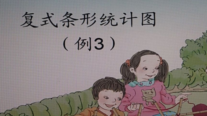 小学四年级数学下册平均数与条形统计图之《复式条形统计图》