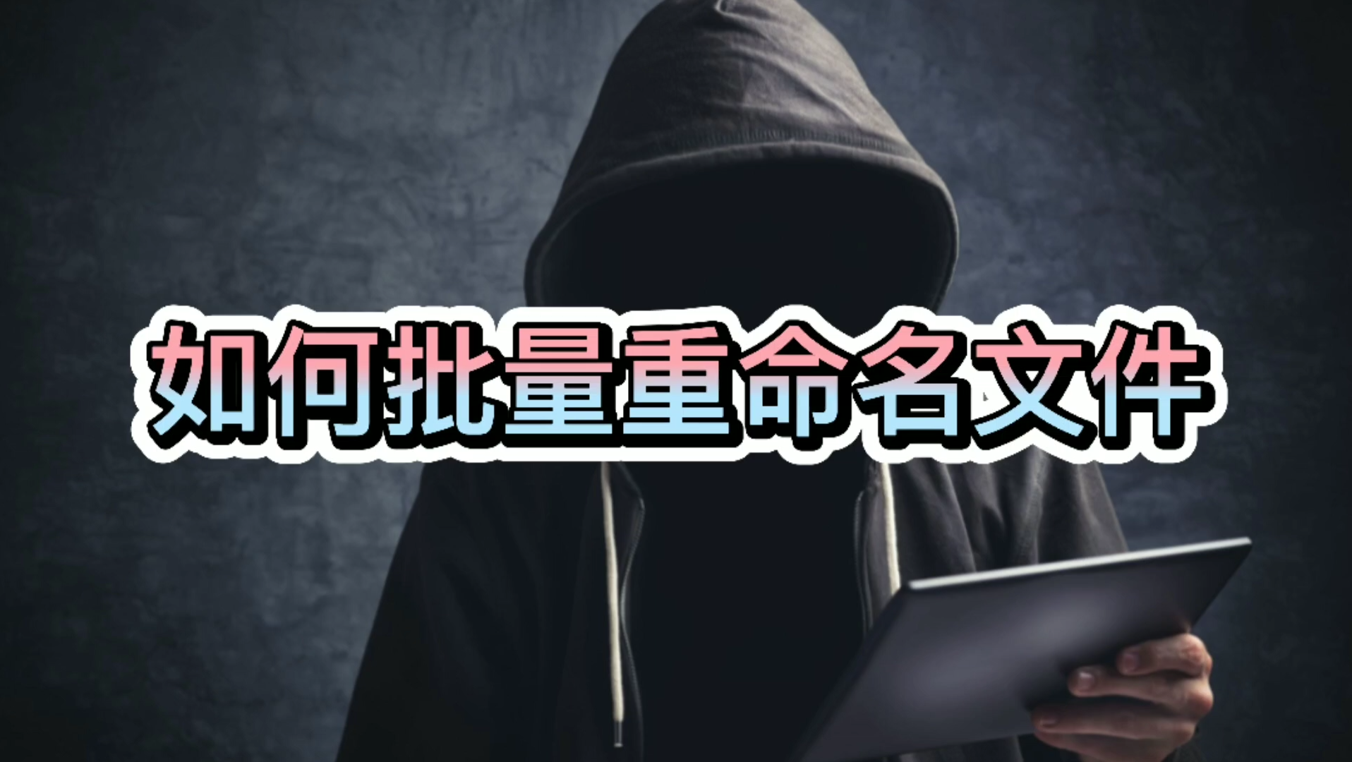 如何批量重命名文件