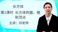 浙教版小学数学5年级下册 第18集 长方体:长方体的面、棱和顶点