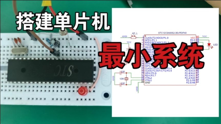 搭建单片机的最小系统