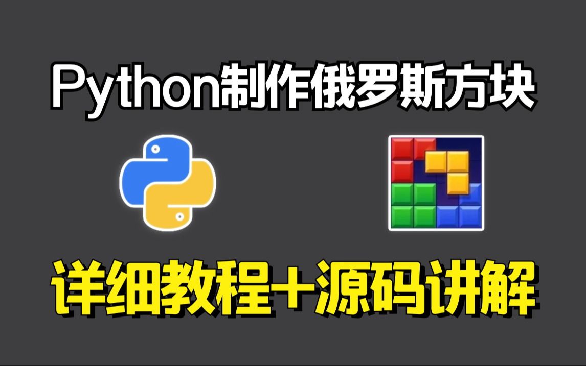 【Python游戏】手把手教你用Python开发俄罗斯方块小游戏,一个完整的...