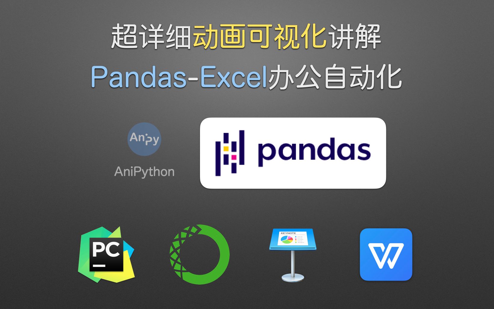 【pandas】【003】 【pandas简介】(anipython) 超详细动画可视化...
