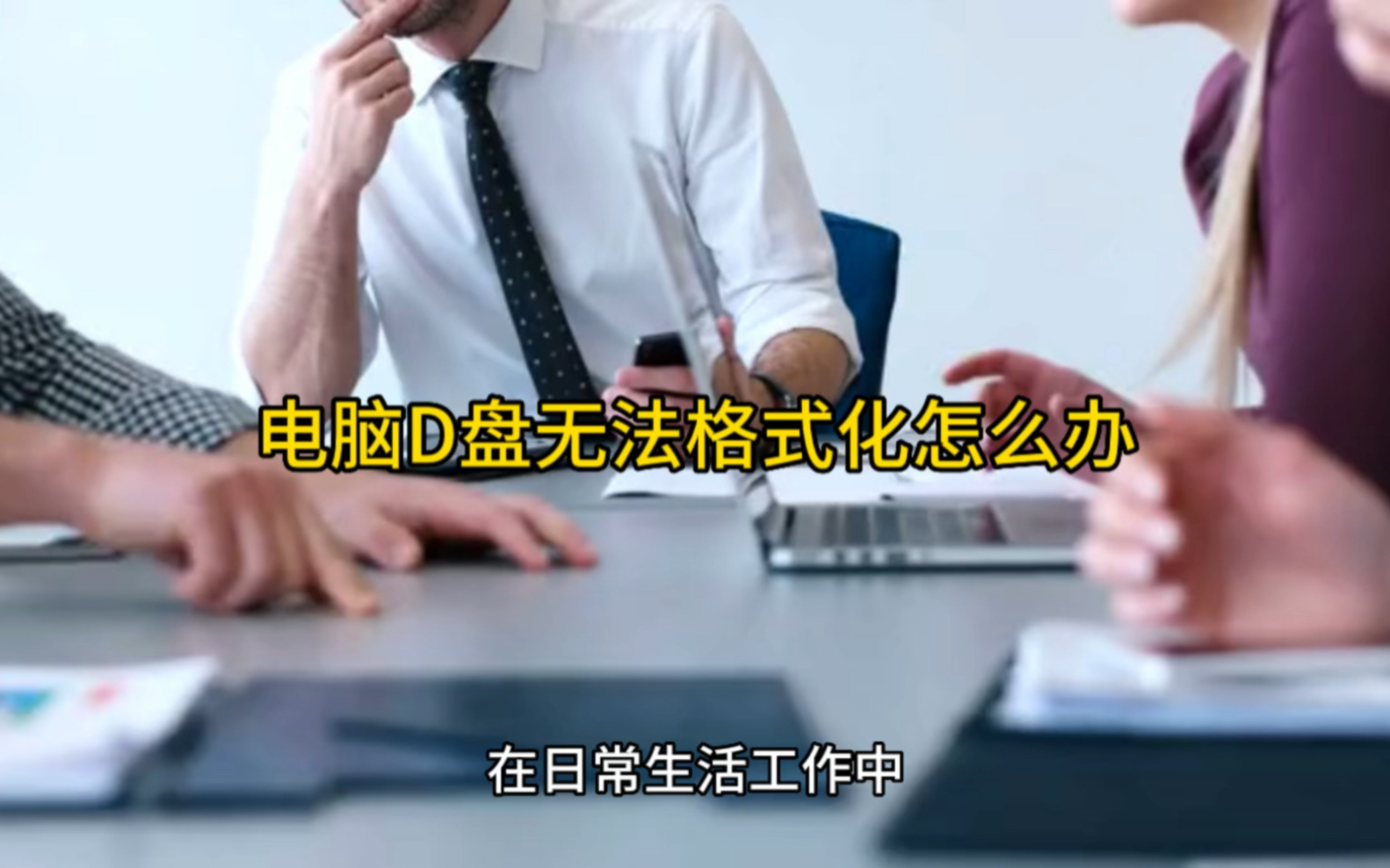 电脑D盘无法格式化怎么办