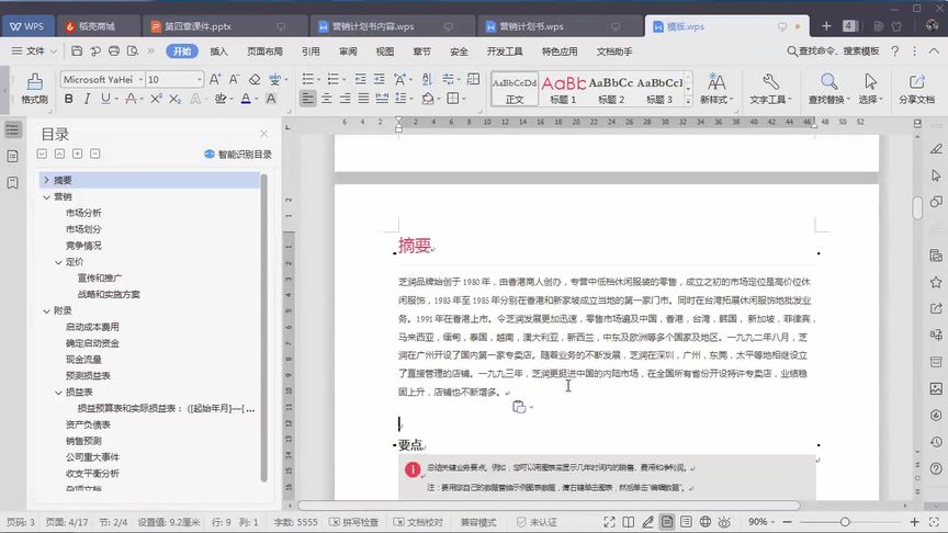 【WPS文档案例】用WPS文档使用模板制作营销策划书,办公必学技能
