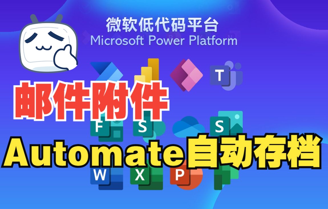 Power Automate 收到邮件后自动过滤并保存附件到Onedrive【Power ...