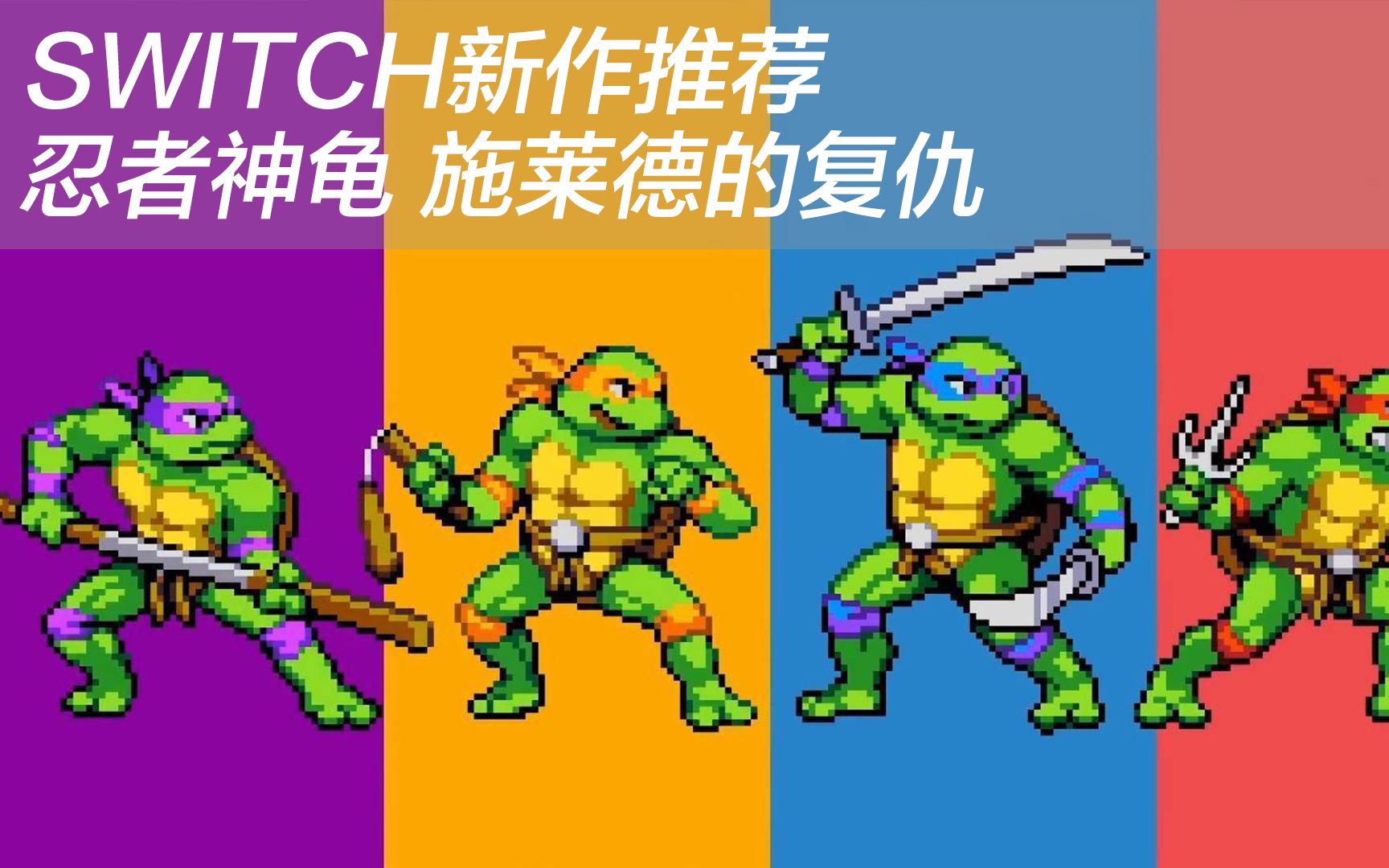 switch新作推荐——忍者神龟:施莱德的复仇,体内的DNA又动了!_单机...
