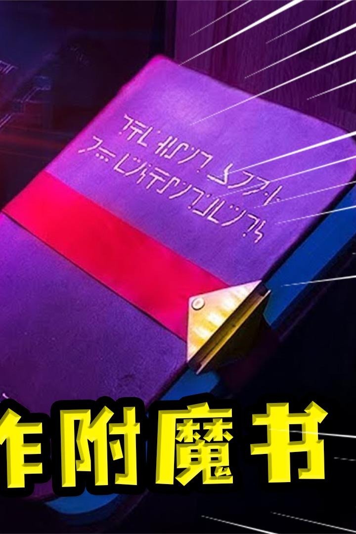 我的世界:当MC大神在现实中自制出附魔书?做工精致自带光芒