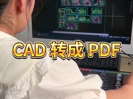 CAD转成PDF