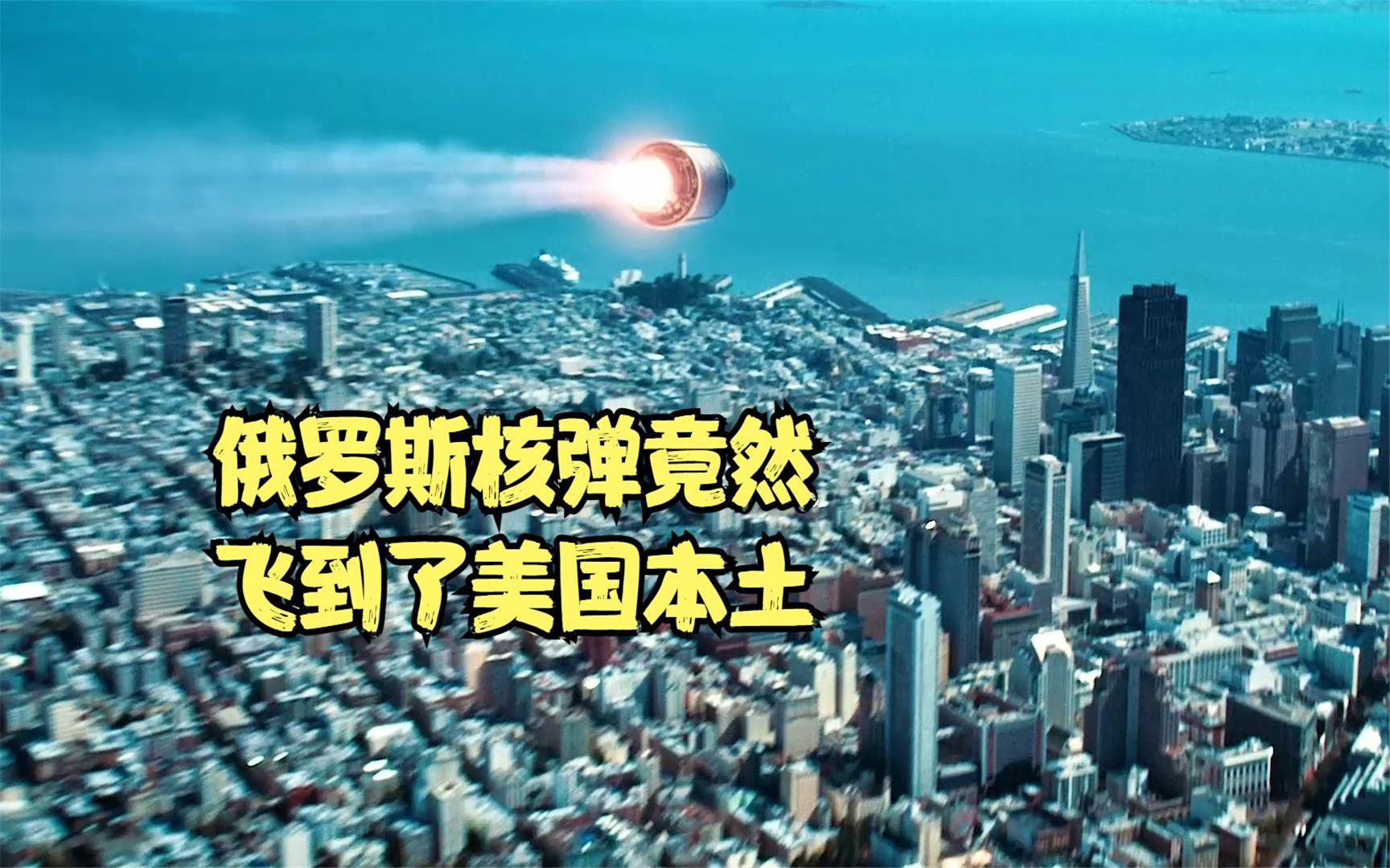 俄罗斯核弹飞到美国本土上空,事发真相让人不可思议