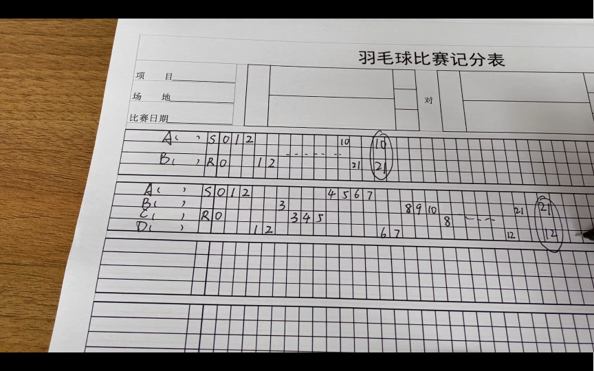 如何填写羽毛球计分表