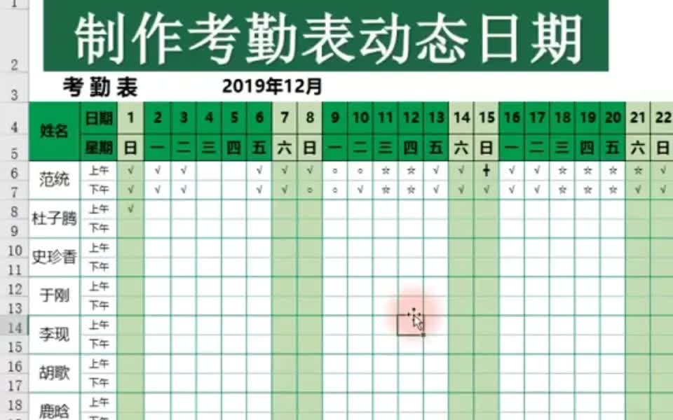 Excel 制作考勤表动态日期