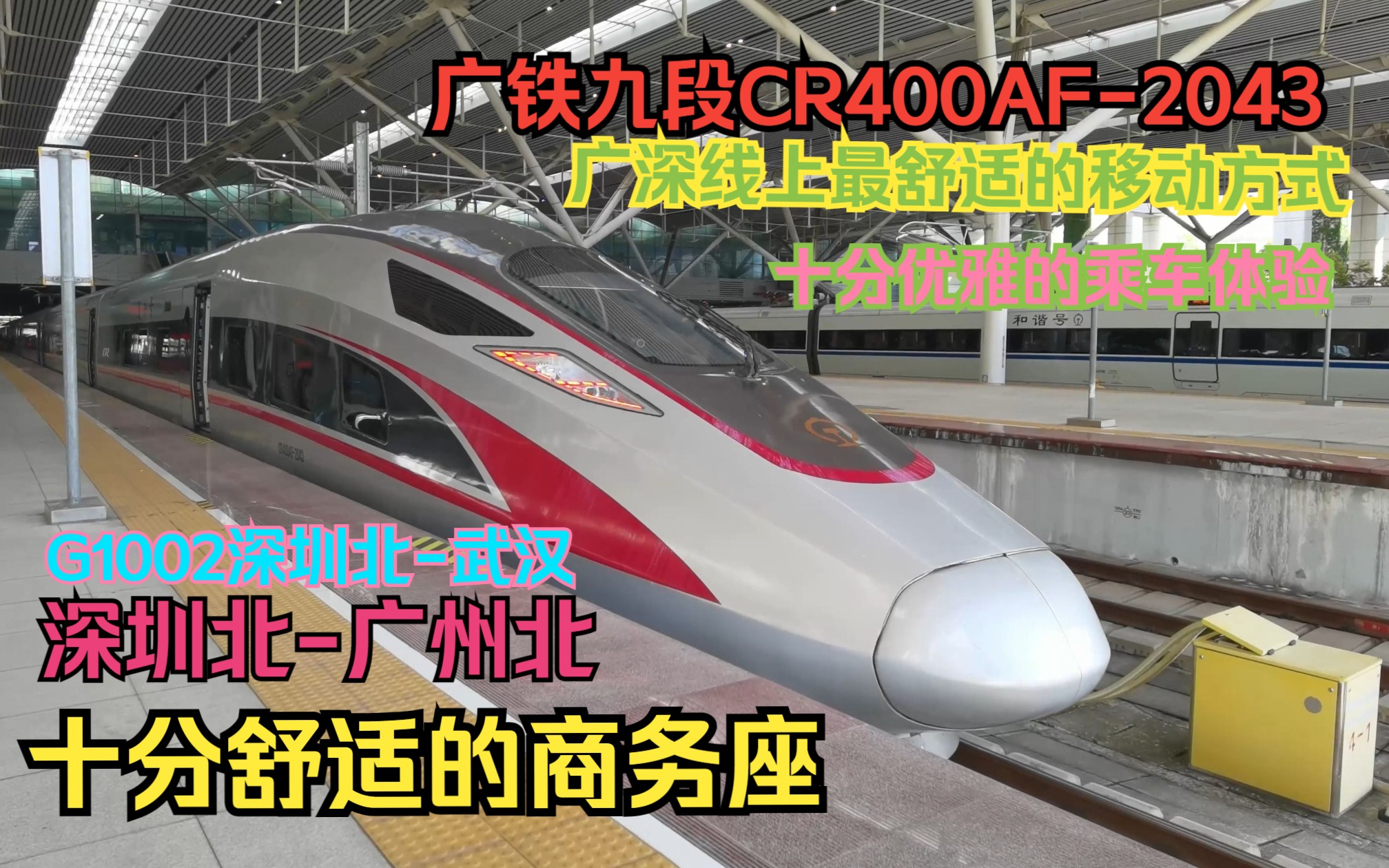 【CRVLOG-抢局】广深线上最为舒适的移动方式!-乘坐广深高铁商务座...