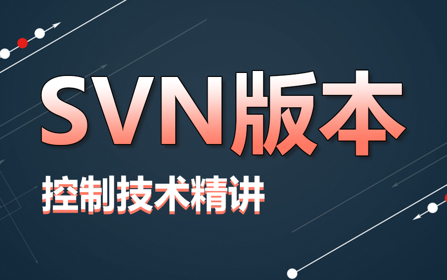 最新完整版SVN视频教程-深度讲解SVN版本控制工具【通俗易懂】【...