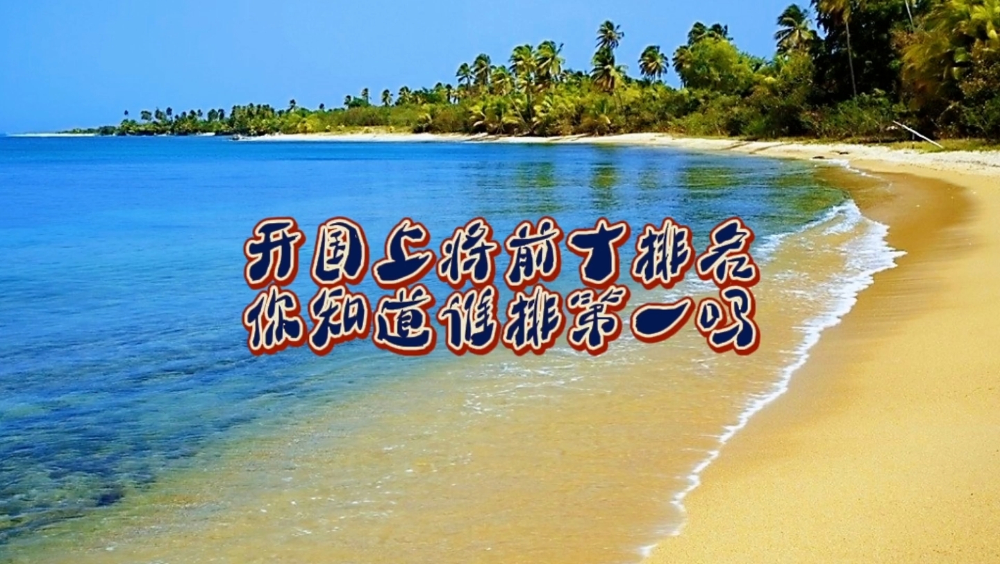 开国上将前十排名,你知道谁排第一吗?