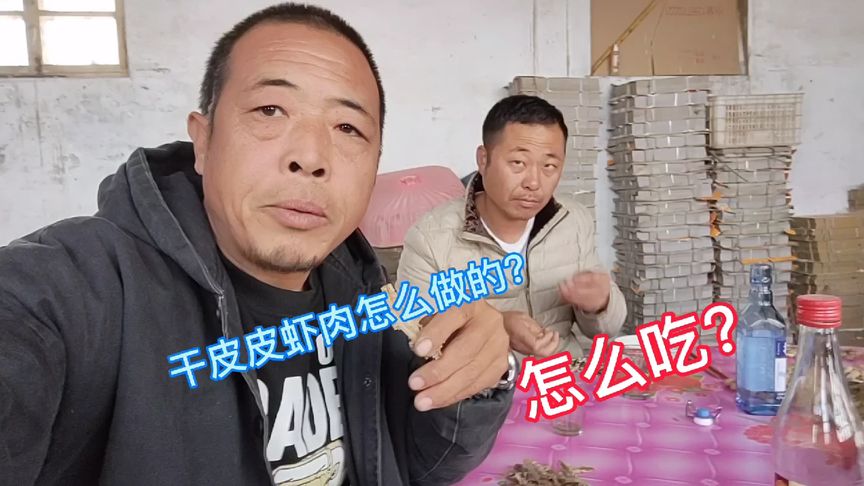 干皮皮虾肉是怎么做的?怎么吃?老桑告诉您!