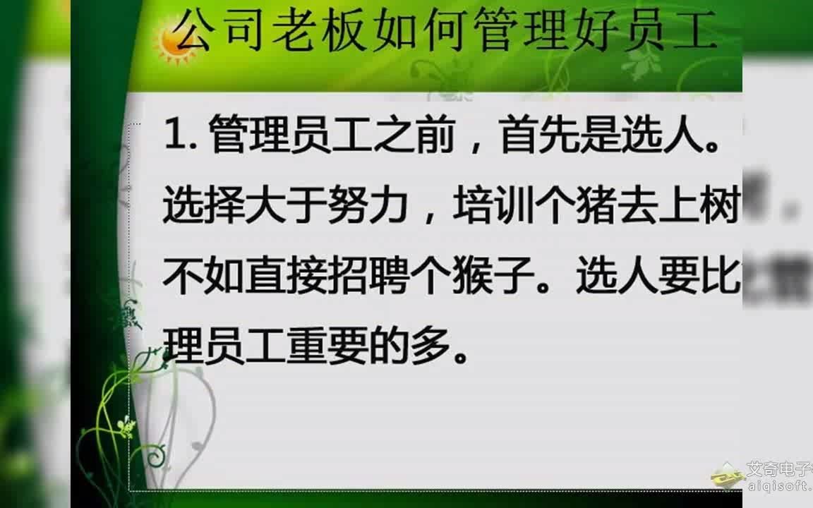 公司老板如何管理好员工-标清