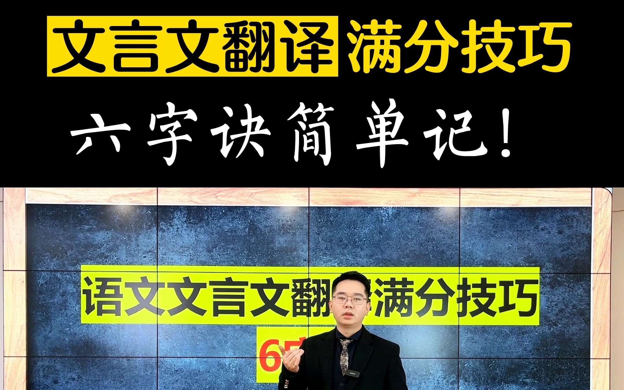 语文文言文翻译的满分技巧,六字诀翻译法,快转发给孩子看看!
