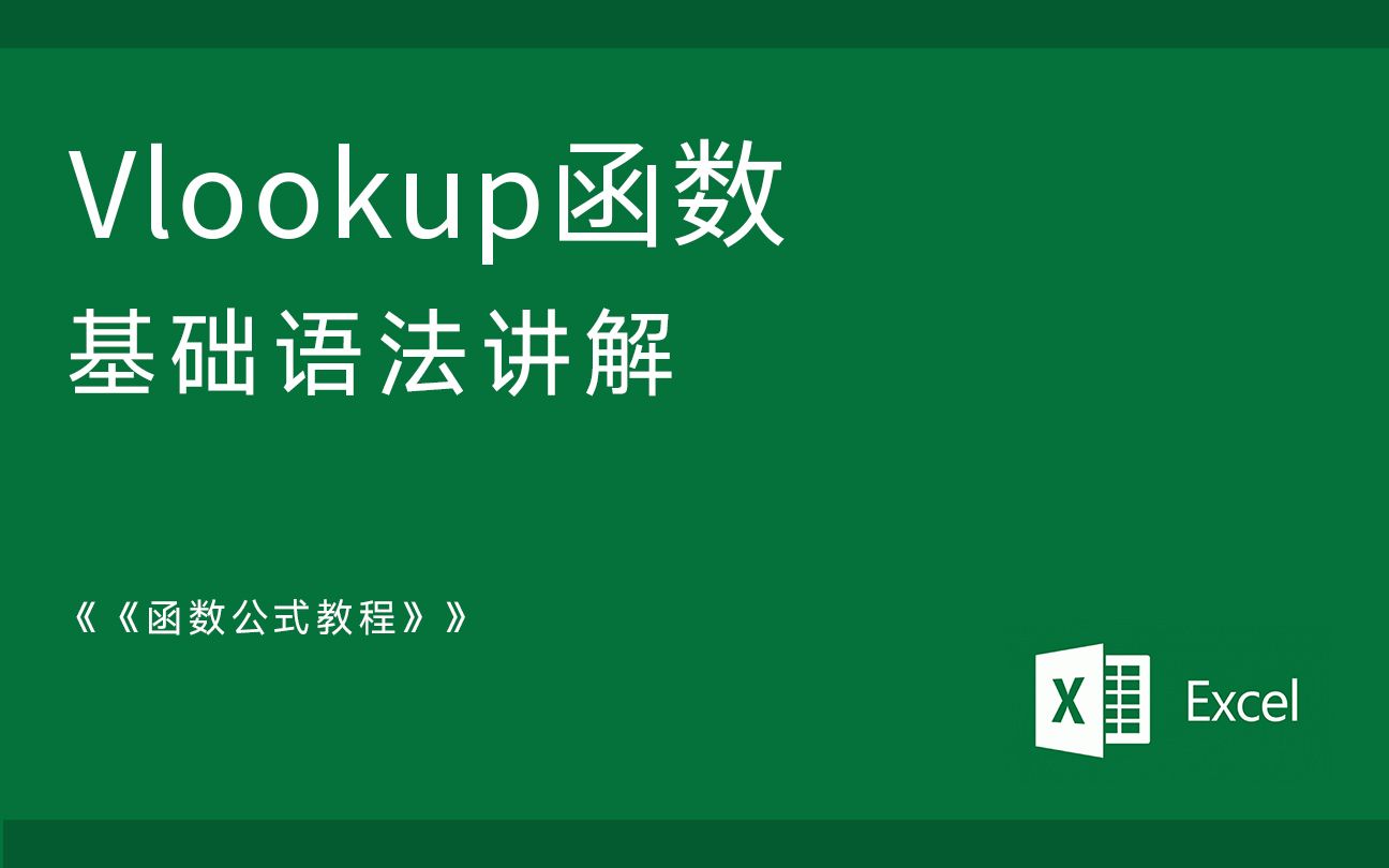 Excel 函数公式 Vlookup 基础语法讲解 正向数据查找