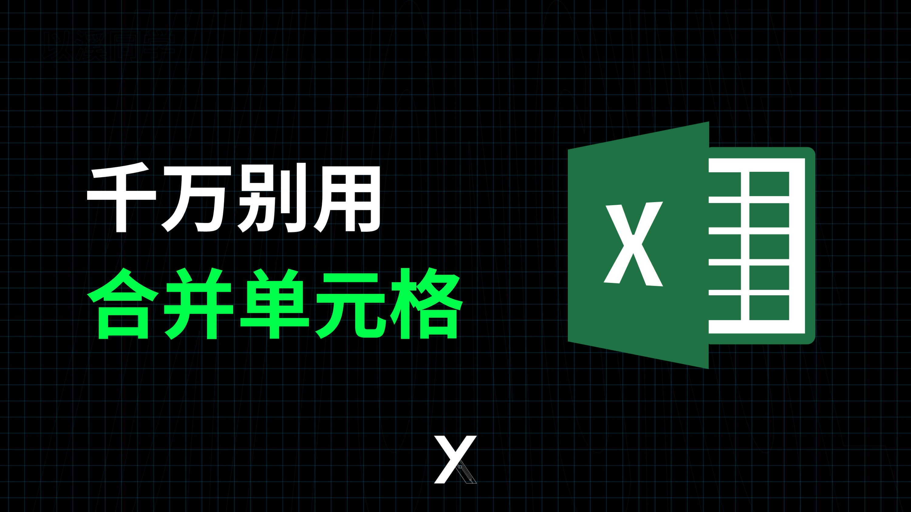 千万别用合并单元格给Excel表格加标题,只会带来更多麻烦