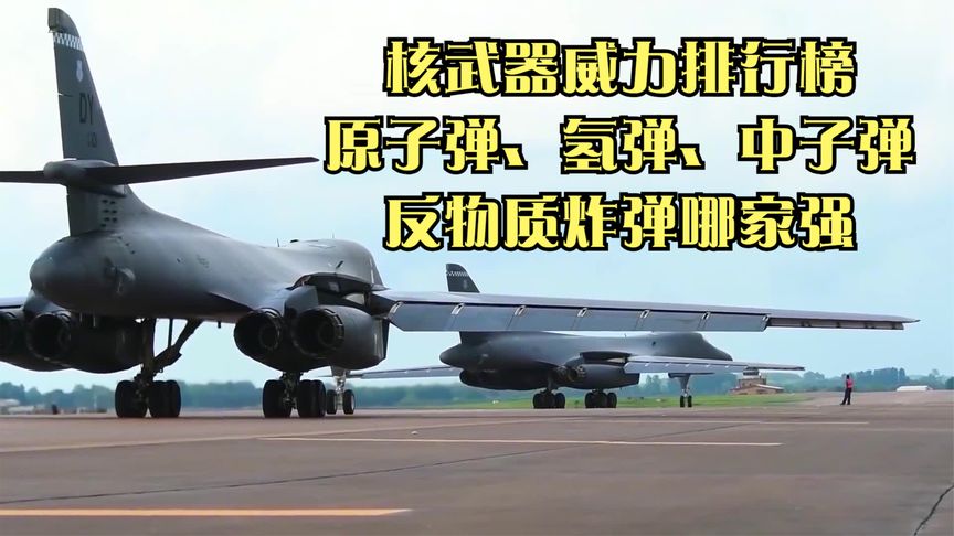 核武器威力排行榜:原子弹、氢弹、中子弹、反物质炸弹哪家强