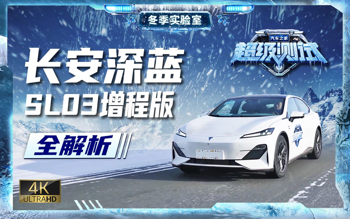 【纯享版】2022超级测试冬季实验室单车解析:长安深蓝SL03增程版