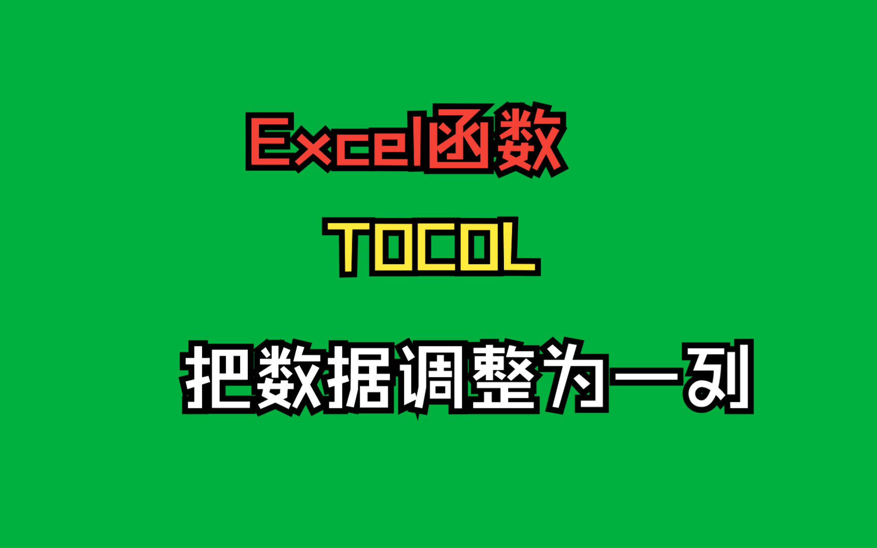 365函数:把区域调整为一列,tocol,简单易学,又非常强大。