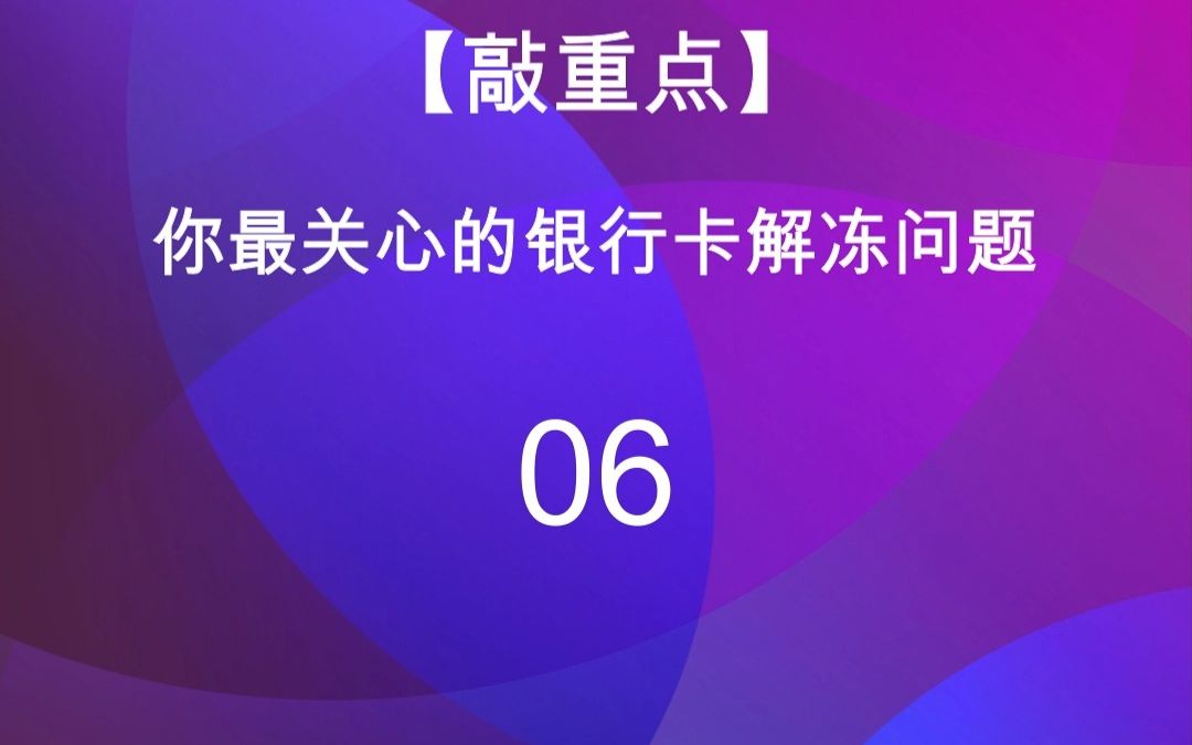 06银行卡被冻结怎么办?