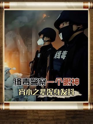 地表最强缉毒警察,5年抓获276名逃犯,犀利眼神令宵小发抖 #警察 #...