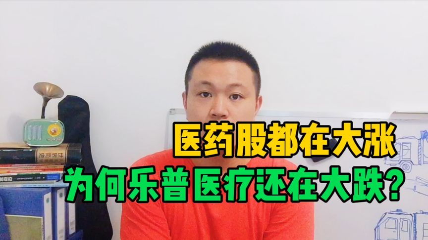 医药股都在大涨,为何乐普医疗大跌,是被“错杀”还是真没救了?