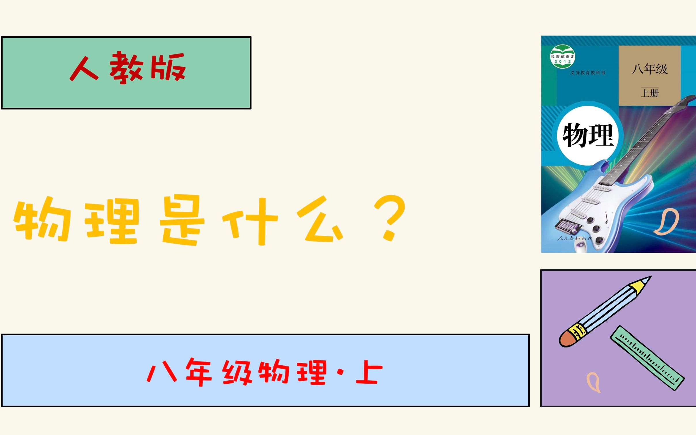 「遇见·初中物理」物理是什么?