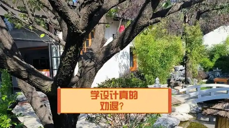 学设计真的劝退