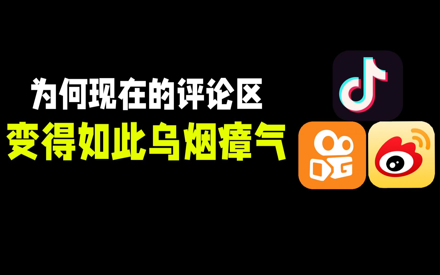 为何现在的评论区变得乌烟瘴气?谈谈如今互联网素质的现状!