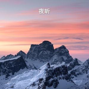 夜听故事会 