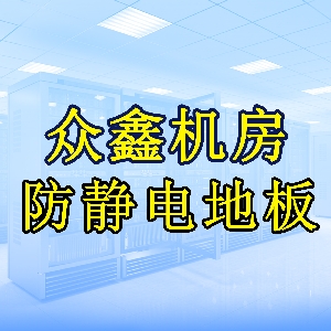 众鑫机房防静电地板 