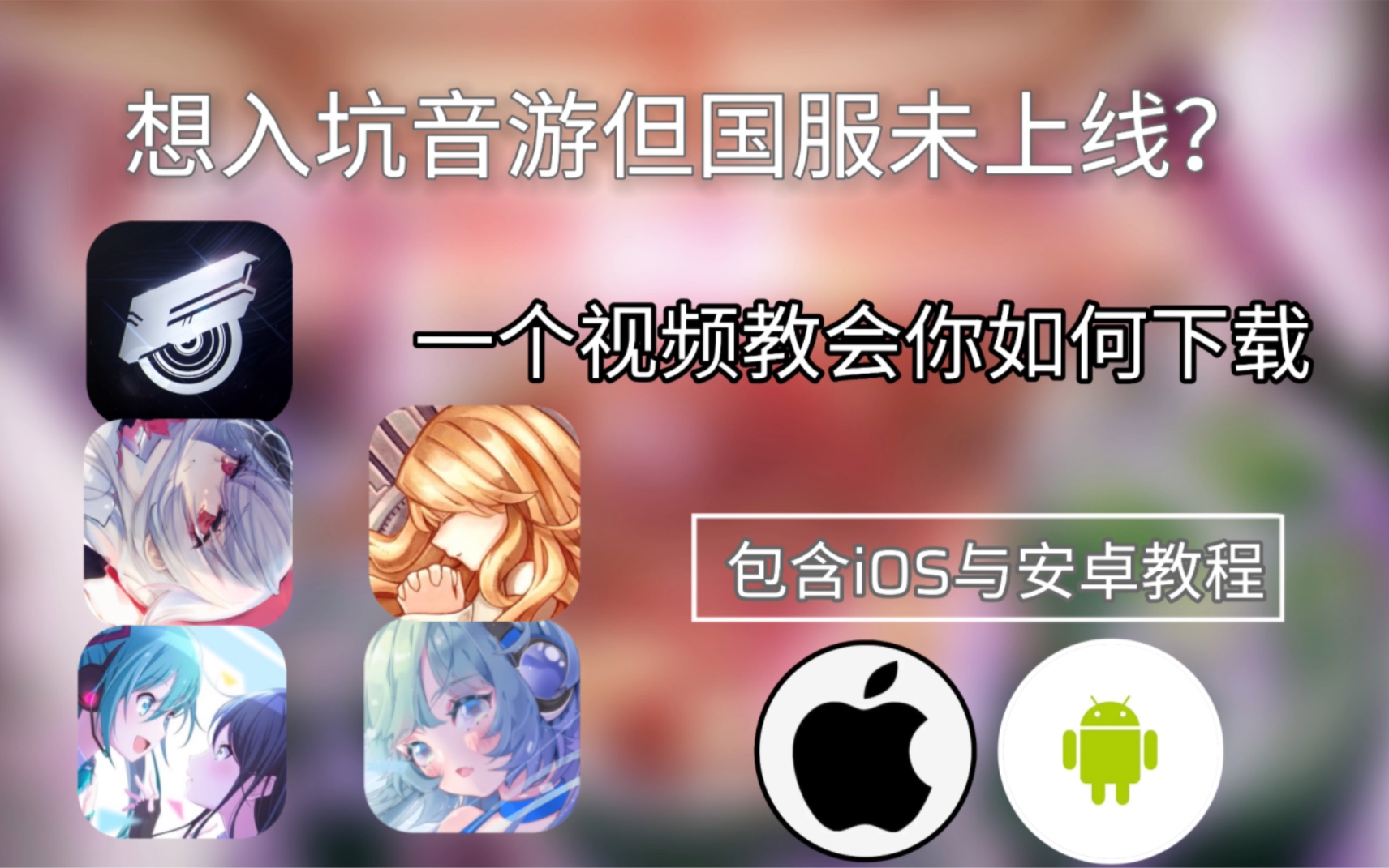 ...的音游未上架国服?两分钟教会你如何下载!(包含iOS与安卓双系统教程)