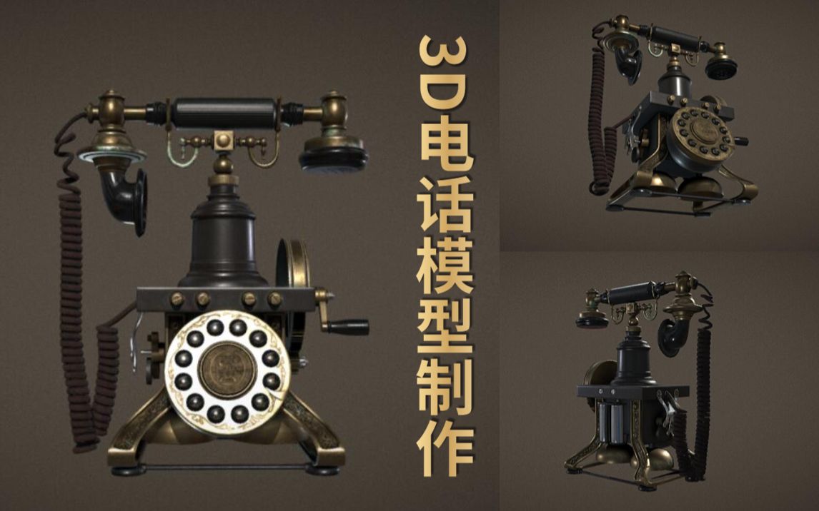【3dmax建模】新手福利教程,简单易学3D电话模型制作!