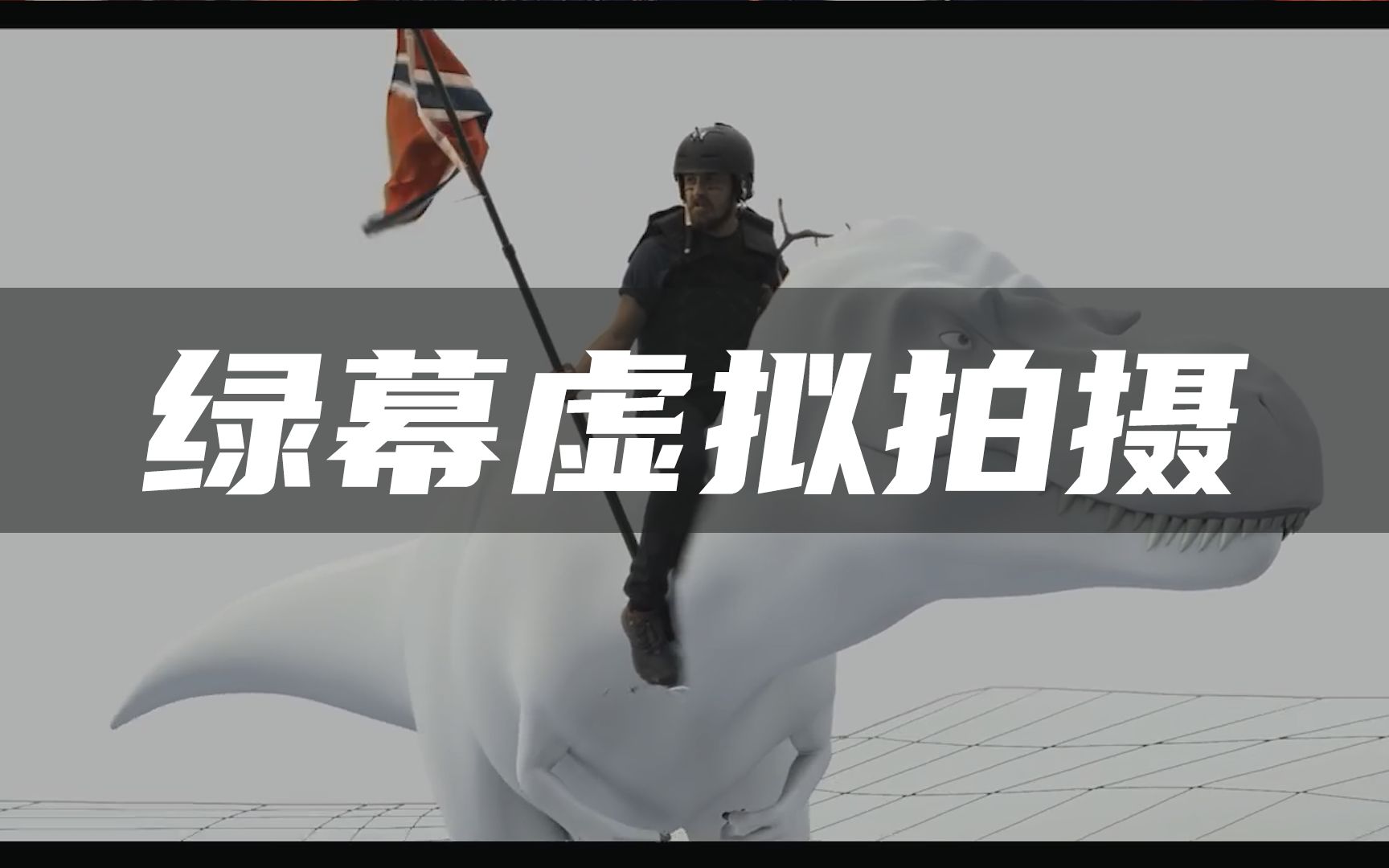 揭秘如何在虚拟演播室绿幕拍摄抠像,让虚拟场景做到以假乱真!