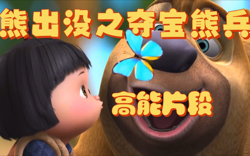 熊出没之夺宝熊兵高能片段(一)