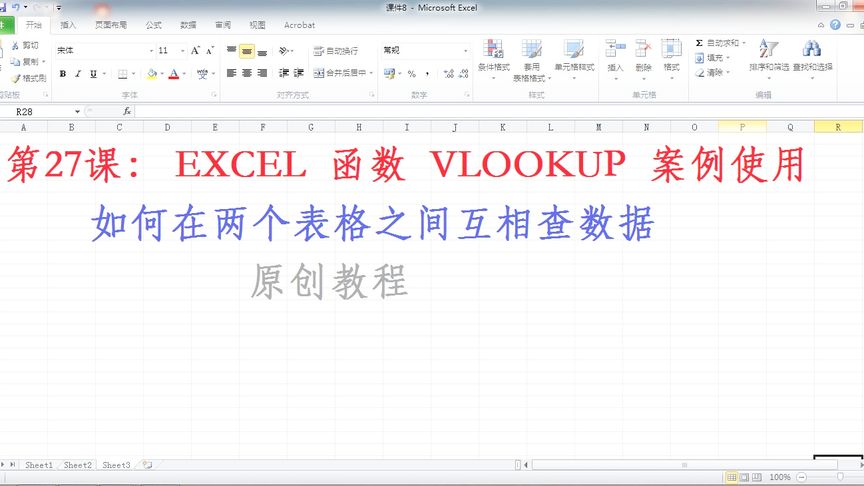 原创视频EXCEL 函数VLOOKUP 如何在两个表格之间,互相查找数据