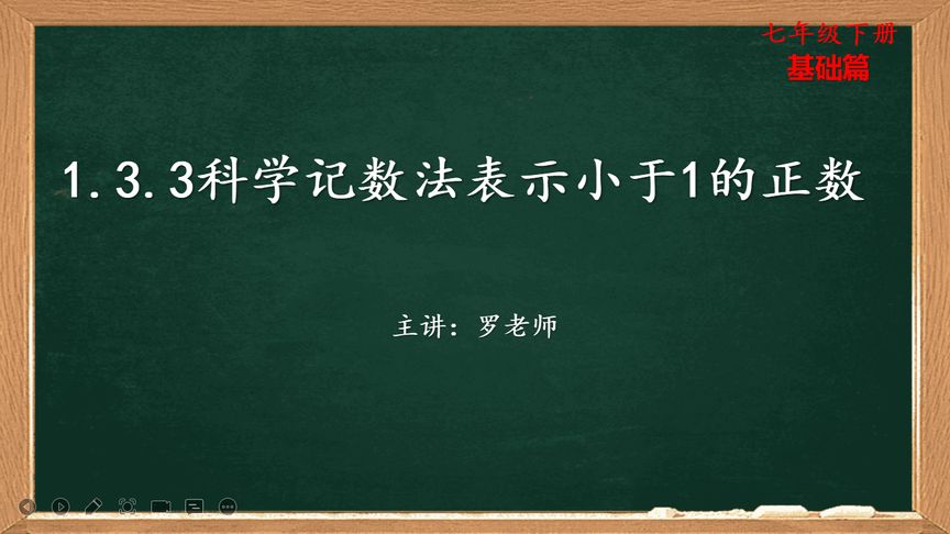 1.3.3用科学计数法表示小于1的正数(七年级下第一章第三节BS)