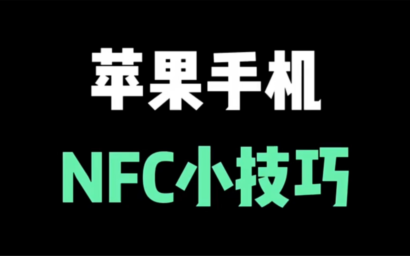 苹果手机NFC小技巧,但是iPhone代替门禁卡还有点难