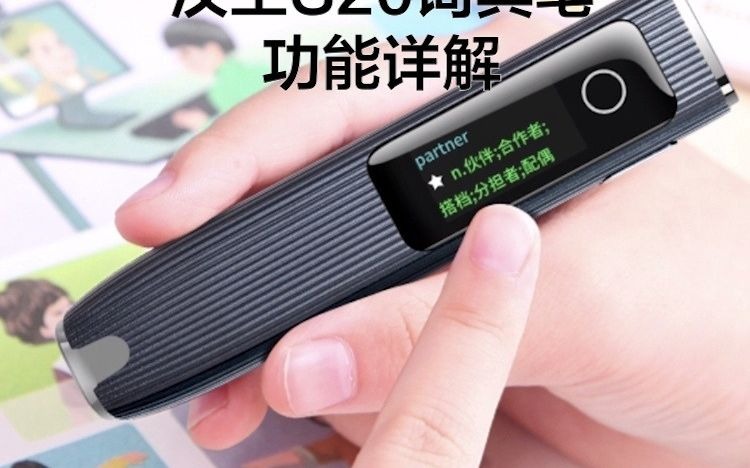 汉王S20词典笔操作方式