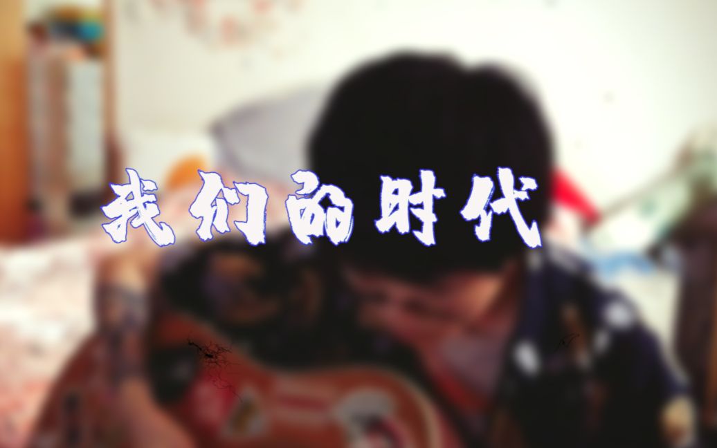 我们的时代?(新裤子乐队)